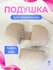 Подушка для беременных