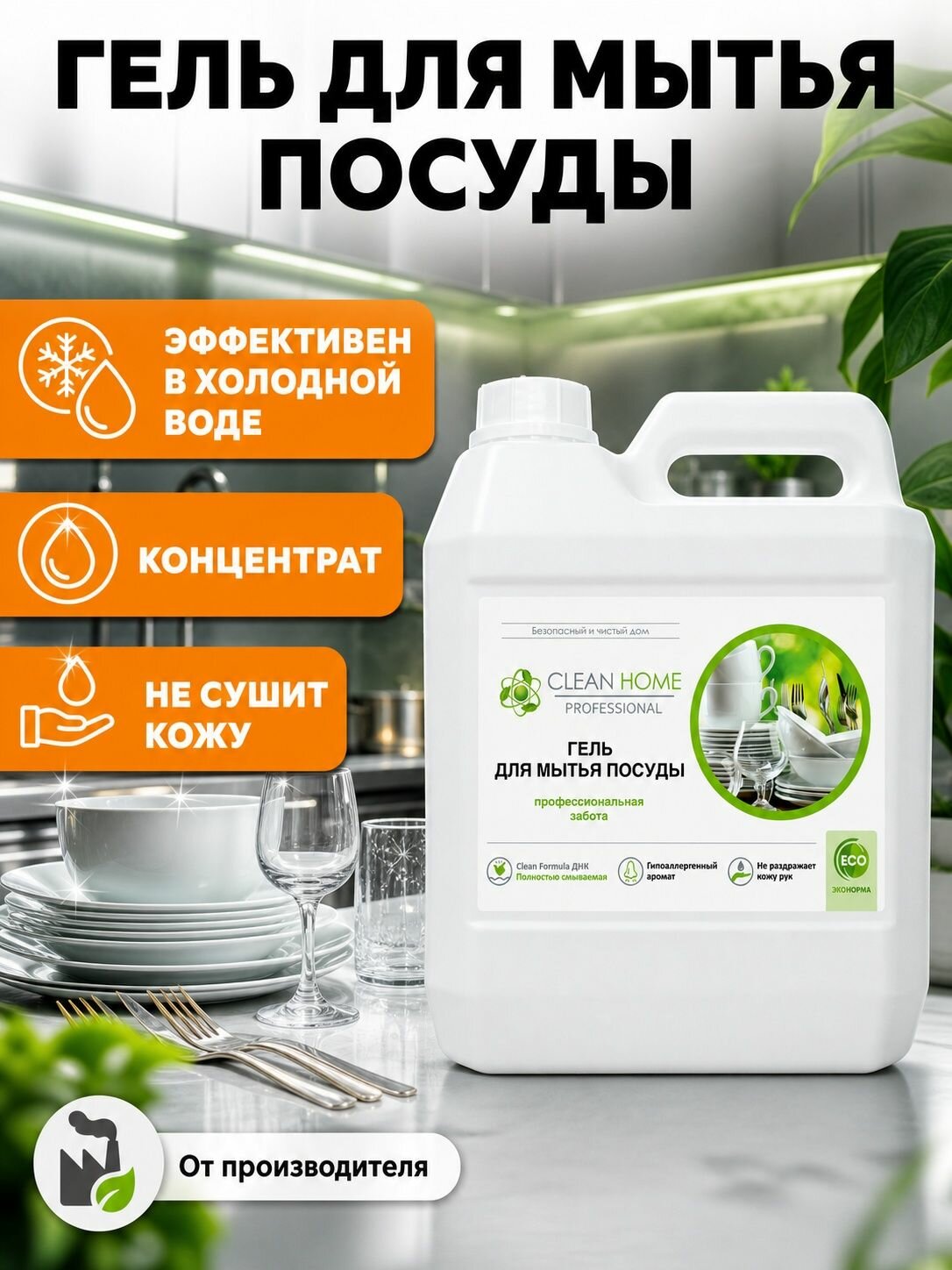 Средство для мытья посуды CLEAN HOME Гипоаллергенный гель 3 л.