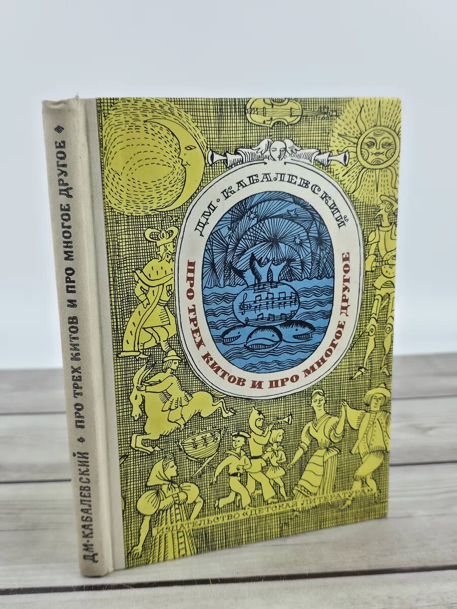 Про трех китов и про многое другое | Кабалевский Д. Б. 1972