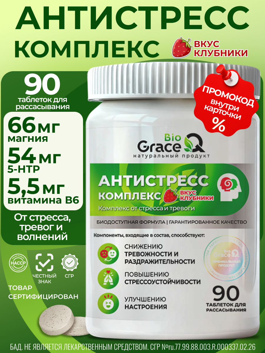 Антистресс комплекс GraceBioQ, успокоительное, антидепрессанты, от стресса таблетки, 90 шт.
