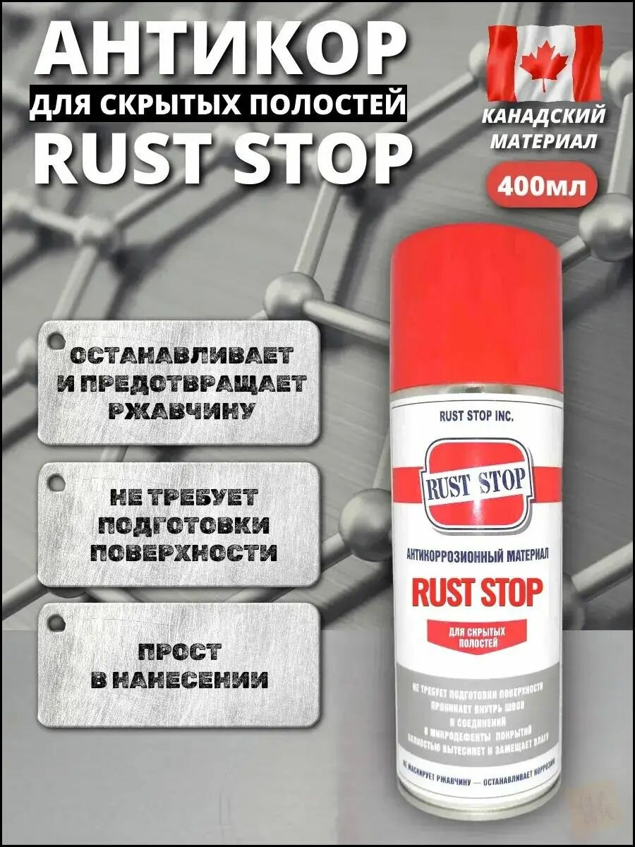 Антикор RUST STOP A для скрытых полостей аэрозоль 400 мл, Канада