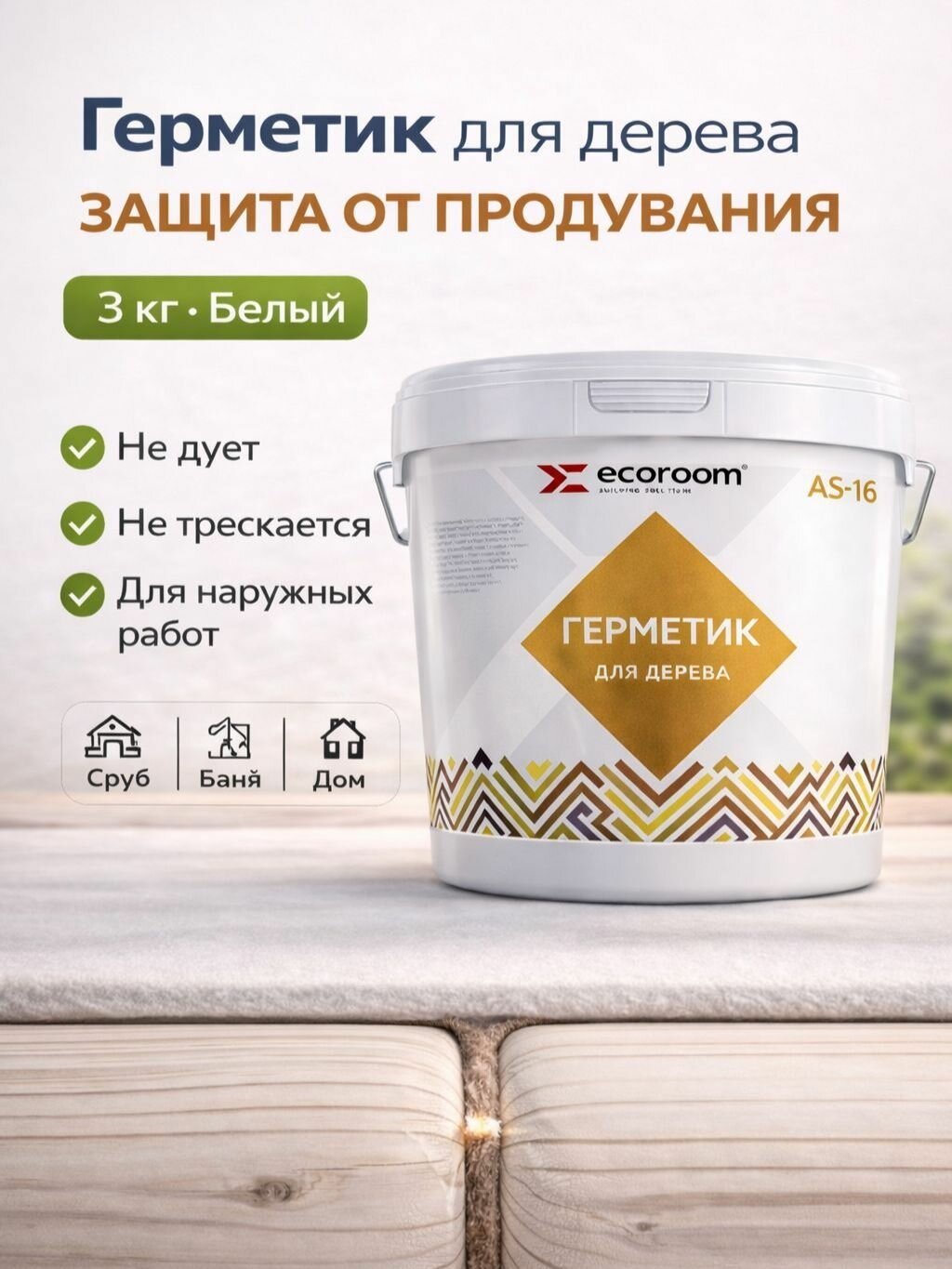 Герметик для дерева межшовный акриловый Теплый шов (ведро 3 кг) цвет Белый для деревянных домов, бани, сруба для сруба для бани белый 3 кг