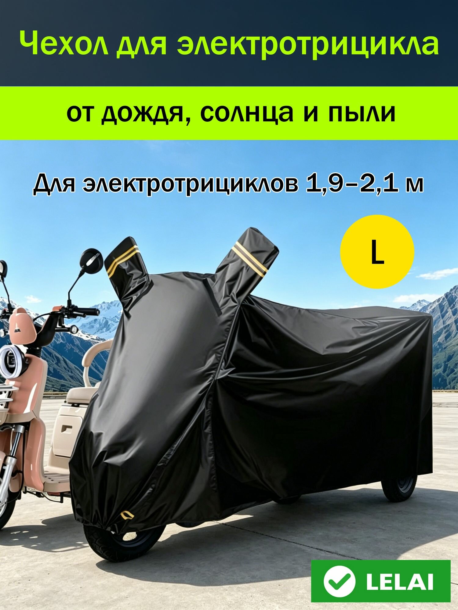 Чехол для электрического трехколесного велосипеда, защита от дождя, солнца и пыли, прочный материал Оксфорд, черный, L для электротрицикла непромокаемый от пыли