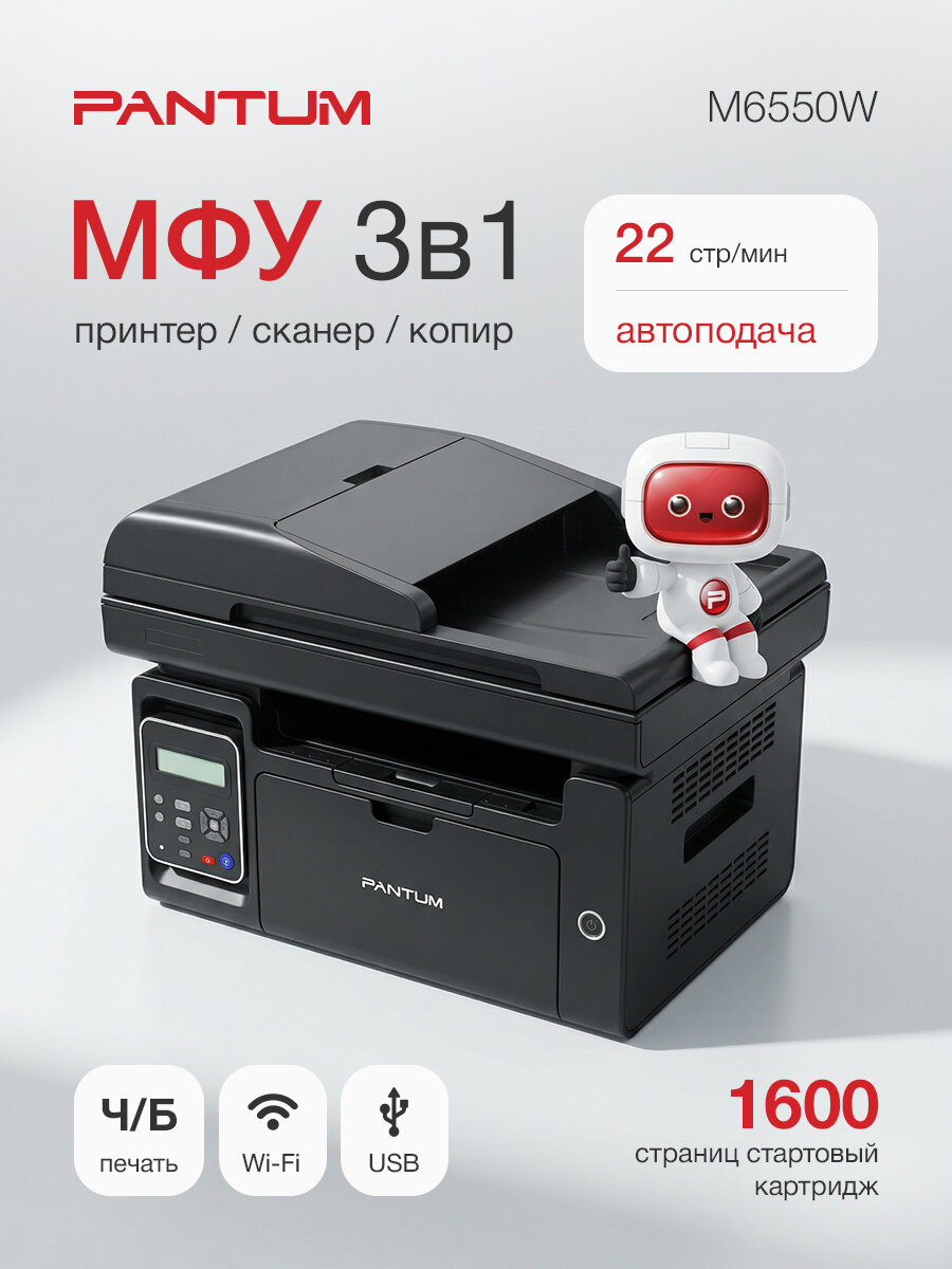 Лазерное МФУ Pantum M6550W, A4, черно-белая печать, сканер, копир, А4, до 22 стр/мин, USB 2.0, Wi-Fi (M6550W), уценка