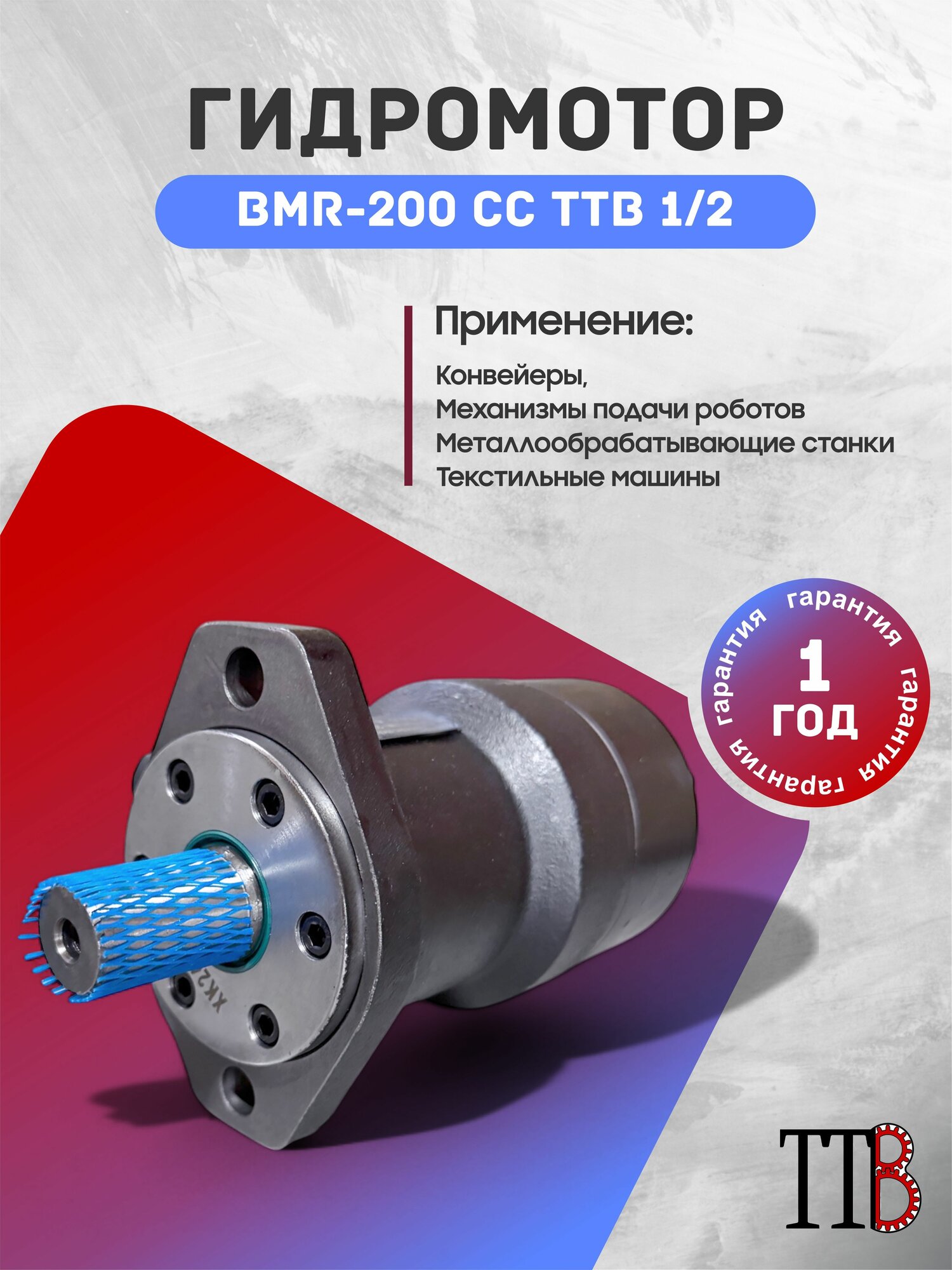 Гидромотор BMR-200сс TTB 1/2