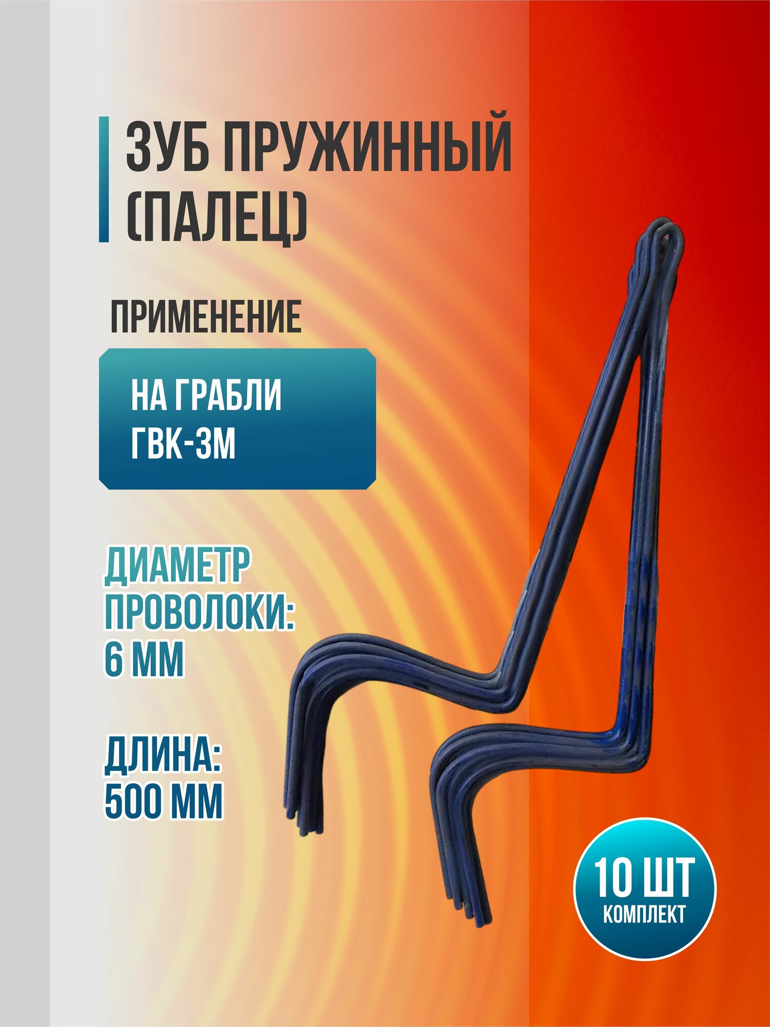 Зуб пружинный (палец) ГВК-3М, диаметр 6 мм на польские грабли. в комплекте из 10 шт