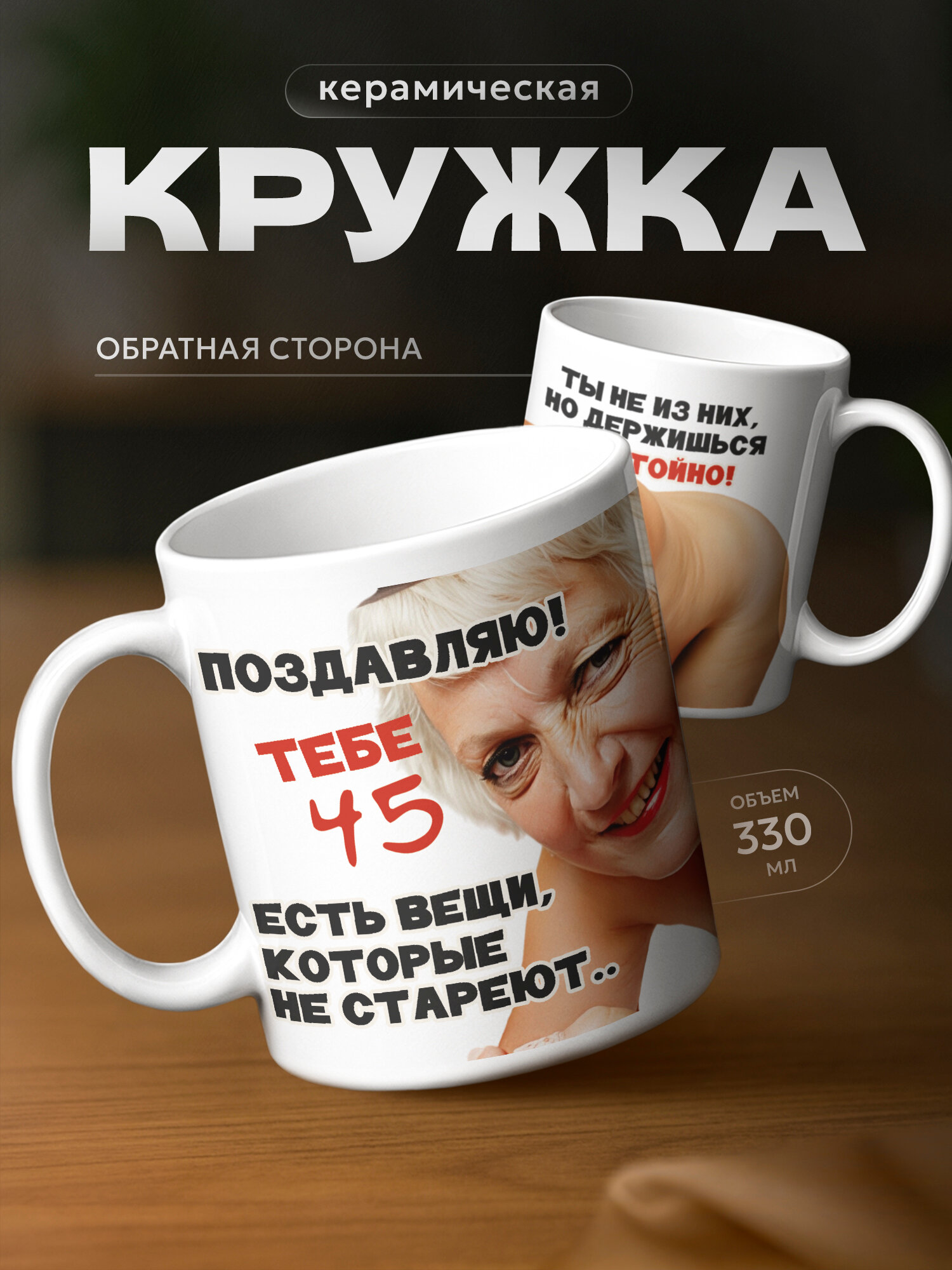 Кружка PNP NARD "на день рождения 45 лет 18+. pdf", керамика, использование в СВЧ, белый