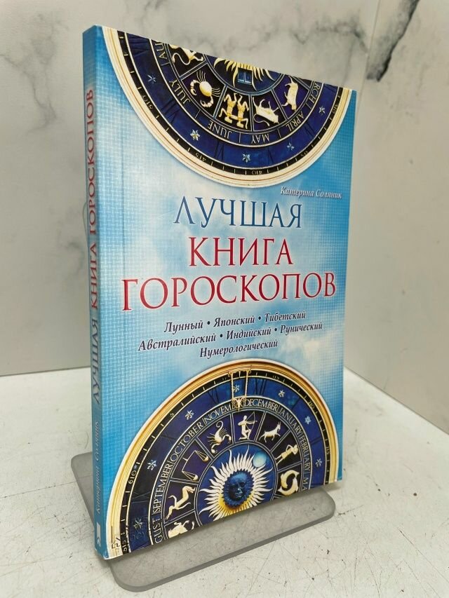 Лучшая книга гороскопов