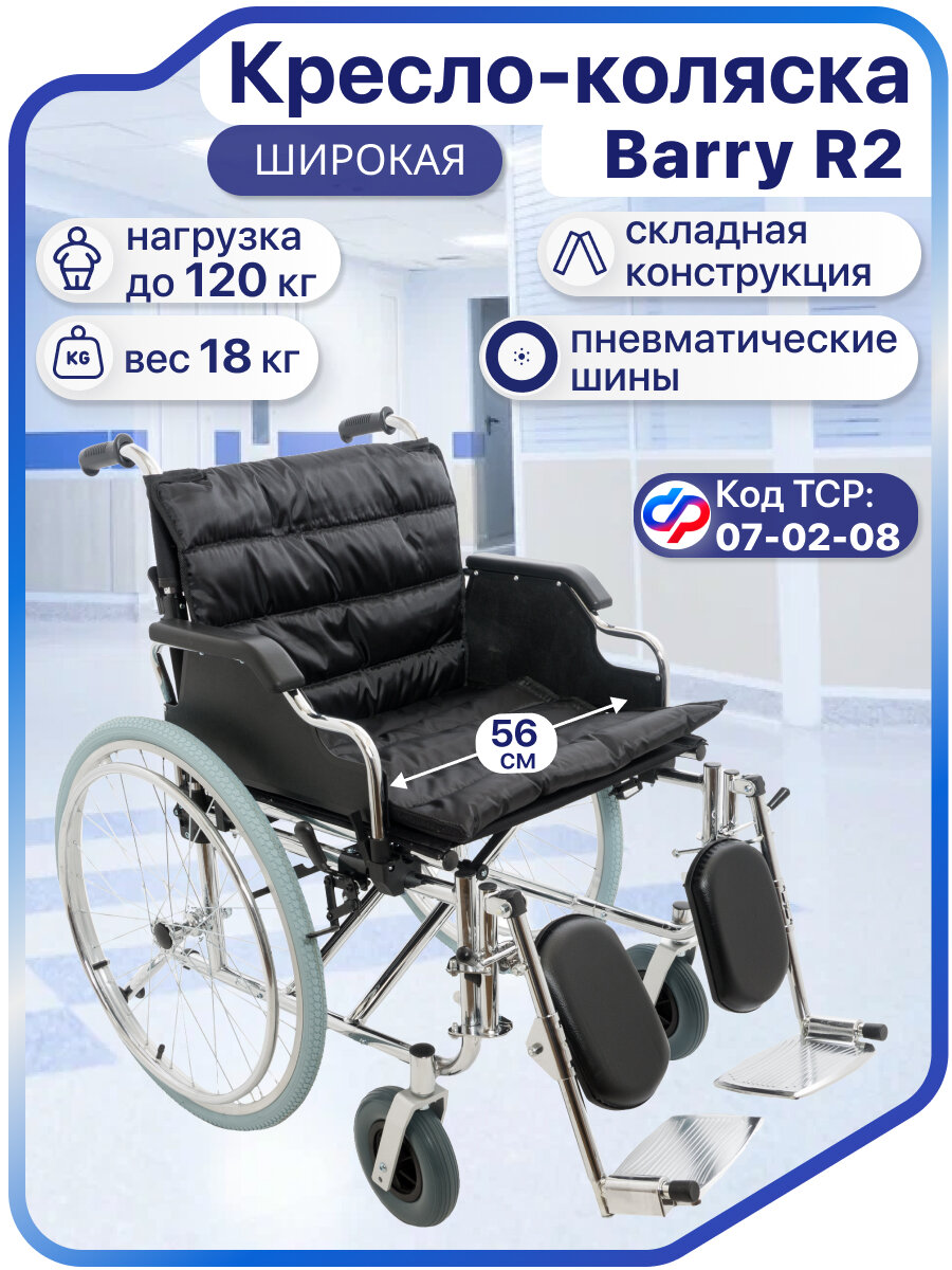 Кресло-коляска широкая Barry R2, для пожилых людей и инвалидов, ширина сиденья 56 см