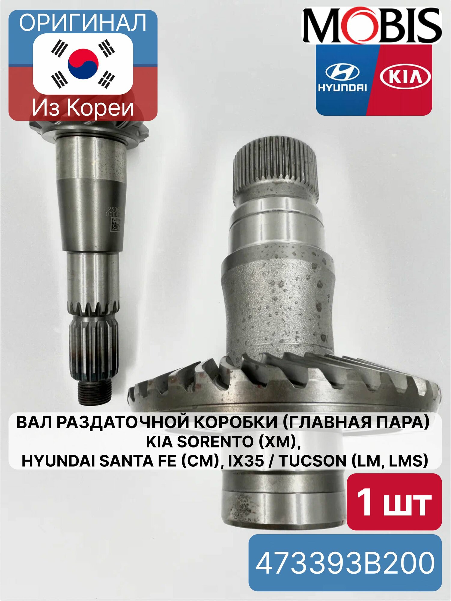 Вал раздаточной коробки (главная пара) Kia Sorento (XM), Hyundai Santa Fe (CM), IX35 / Tucson (LM, LMS) Mobis 473393B200 для Hyundai-KIA