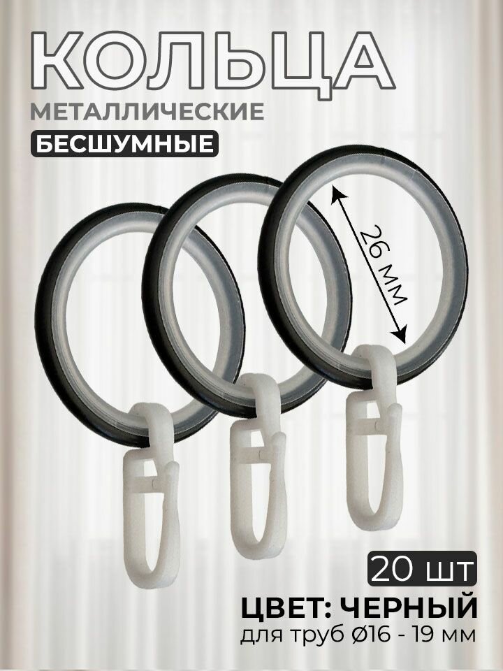 Кольца для штор металлические бесшумные, цвет черный, 20 штук