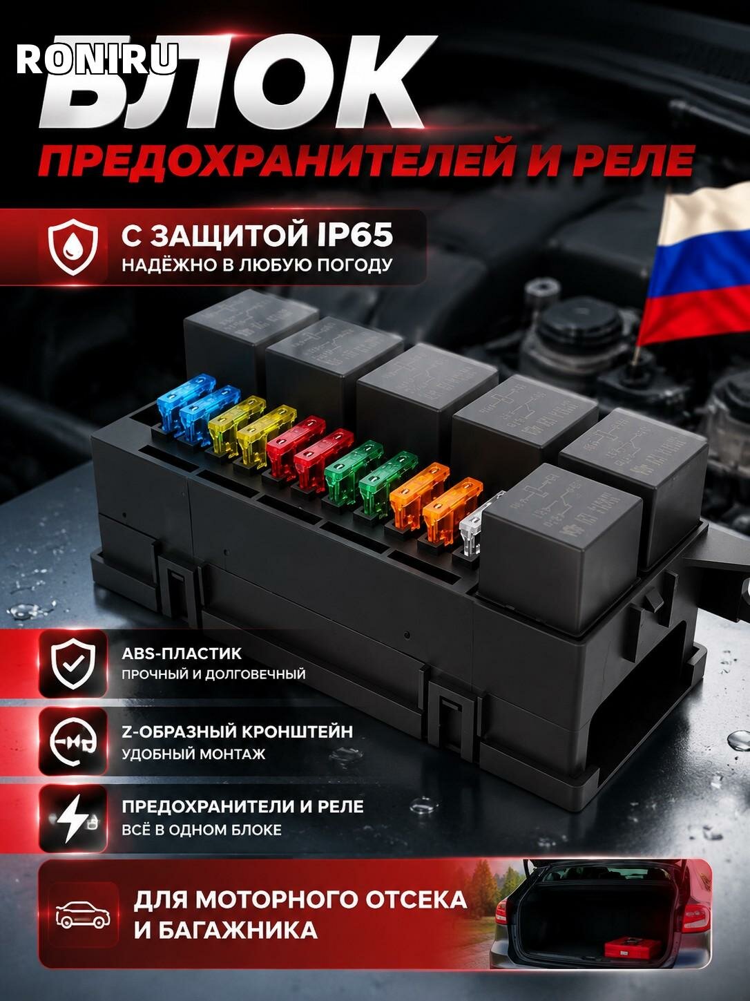 Блок предохранителей и реле с IP65 — комплект реле-предохранителей на ABS с Z-образным кронштейном для моторного отсека и багажника