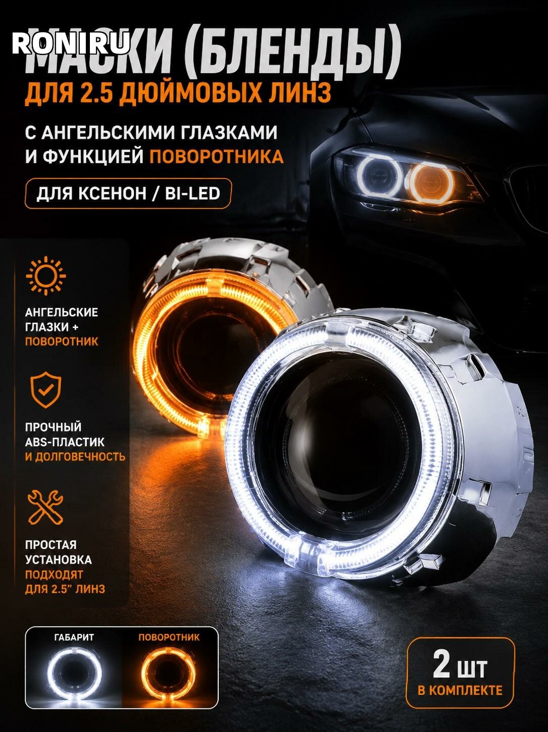 Маски (бленды) для 2.5 дюймовых линз с ангельскими глазками и функцией поворотника для ксенон/Bi-LED, комплект 2 шт