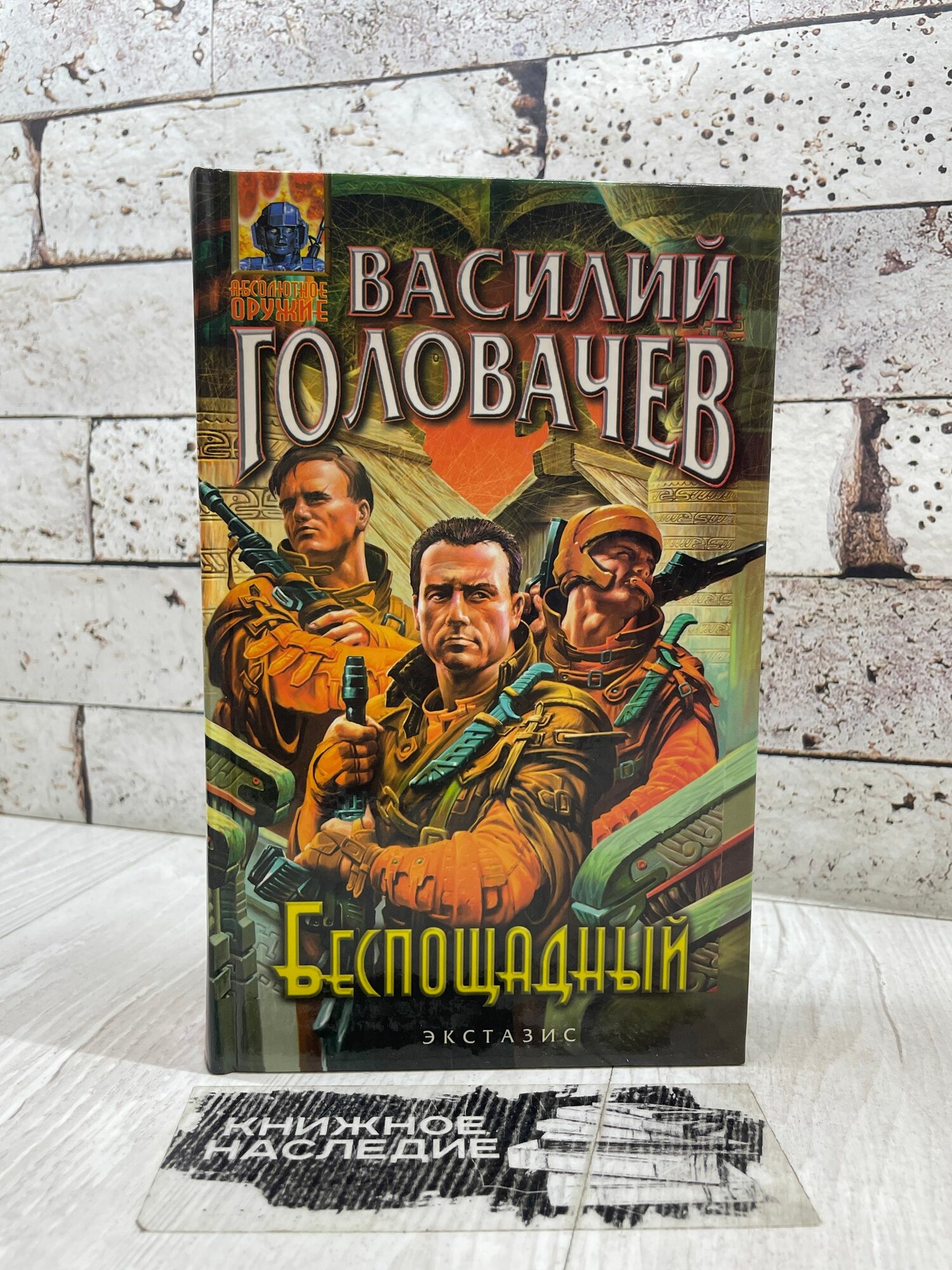 Головачев В. В. Беспощадный, или Искатели смерти Эксмо 2004г