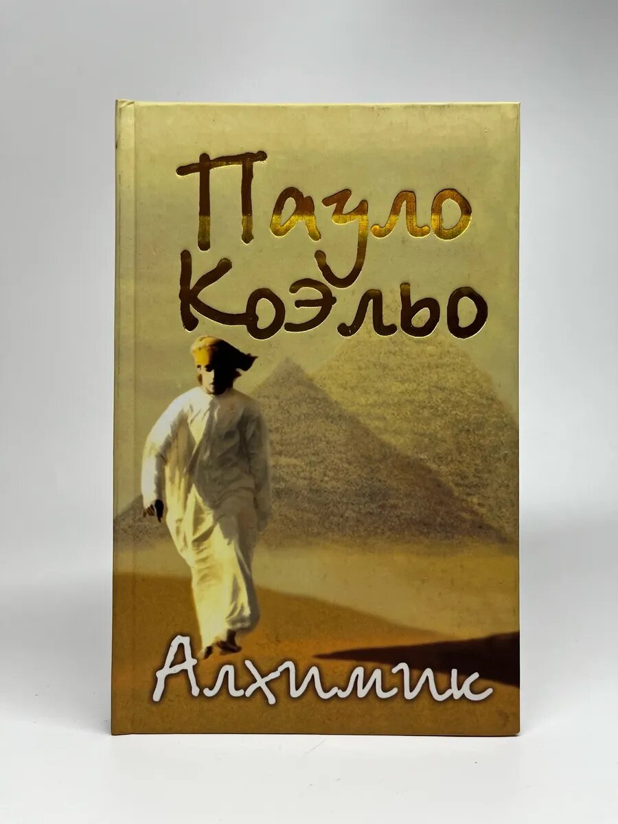 Пауло Коэльо. Алхимик