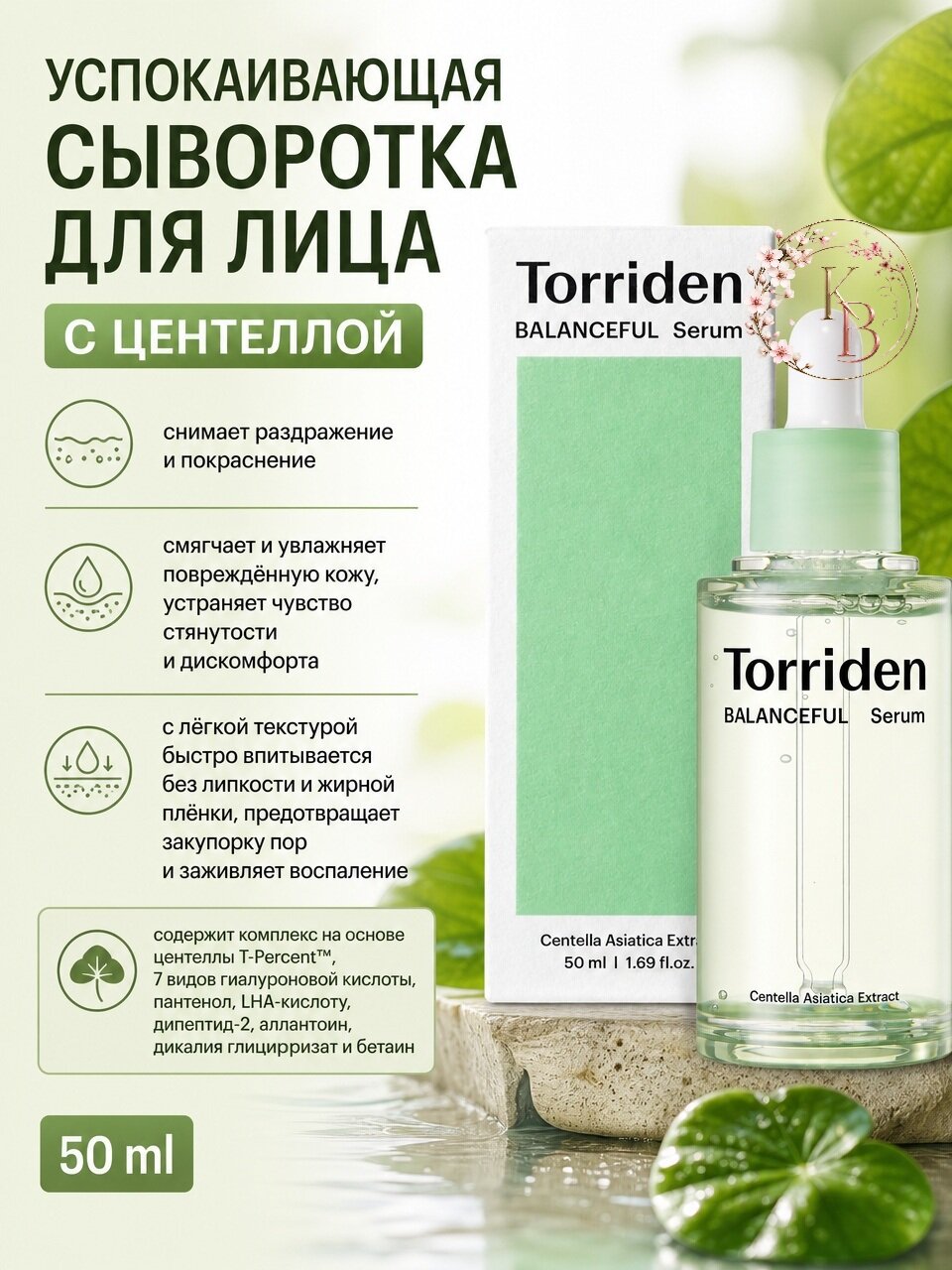 Torriden Balanceful Cica Serum, Гипоаллергенная успокаивающая сыворотка 50 ml