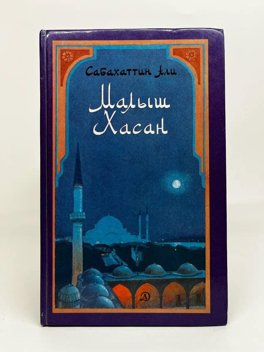 Сабахаттин Али. Малыш Хасан