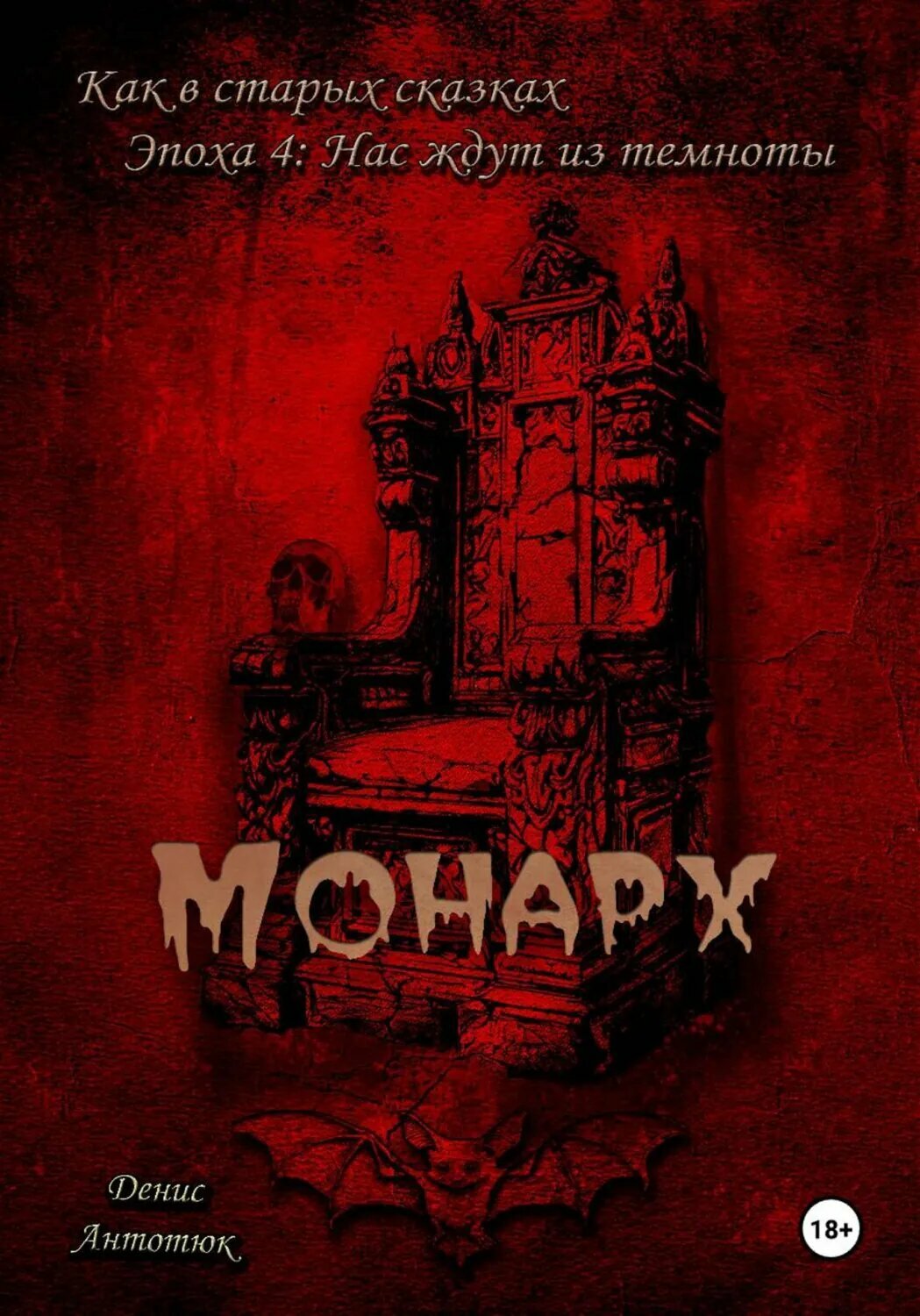 Монарх [Цифровая книга]