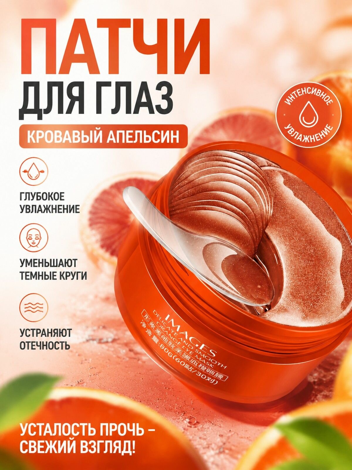 Увлажняющие патчи для глаз с красным апельсином, 60 шт./30 пар