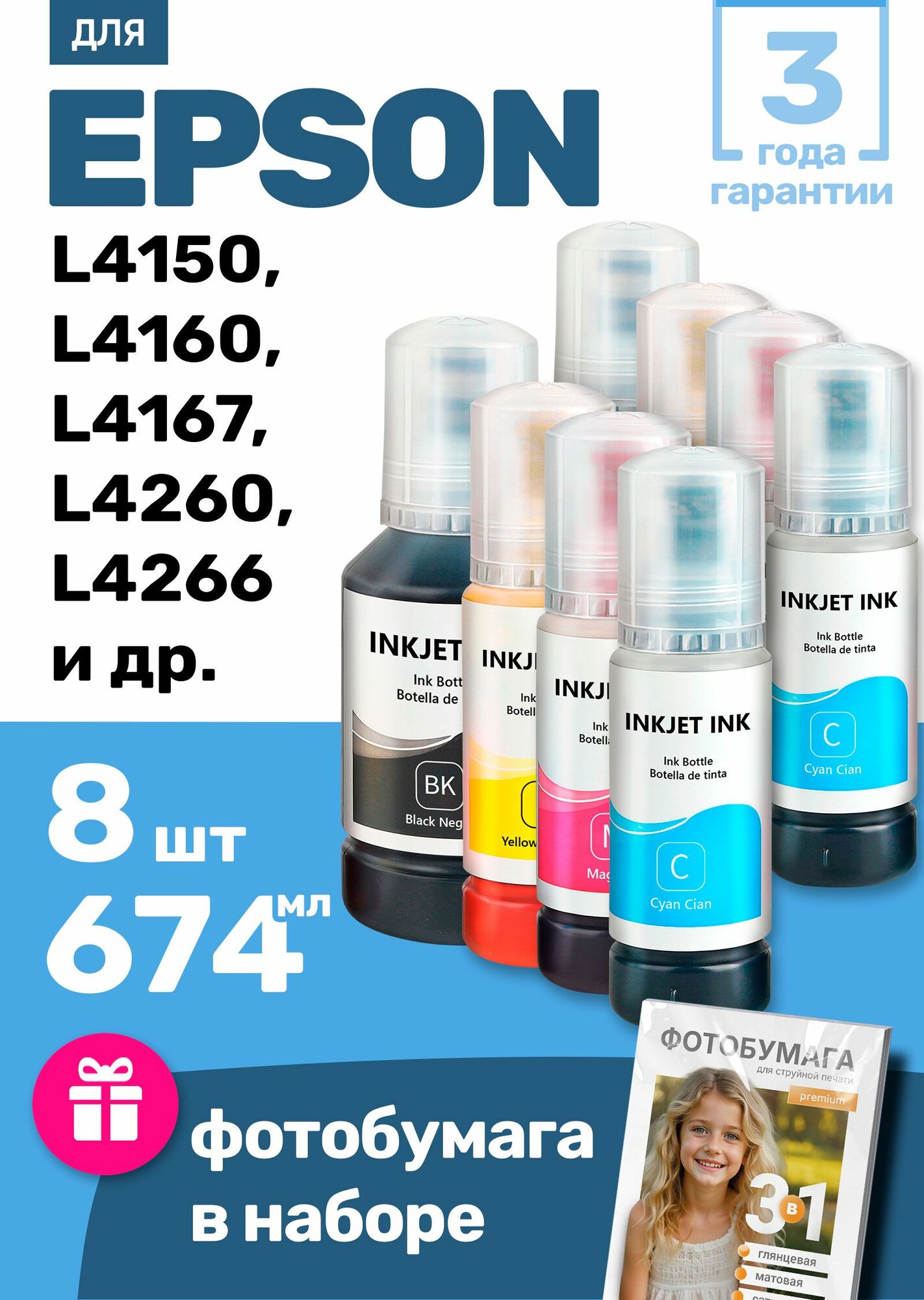 Чернила к Epson L4150, L4160, L14150, L4260, L6290, L6170, L6190, L6160, (101) краска для заправки картриджей и СНПЧ Эпсон. 8 шт.