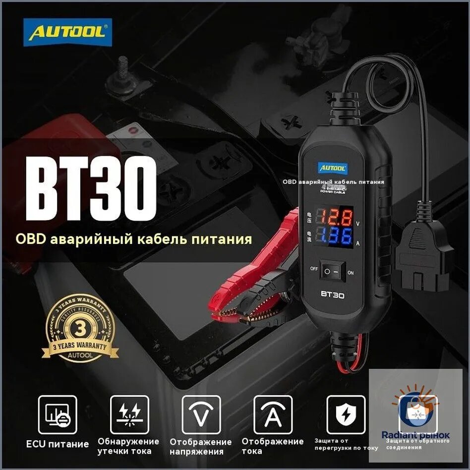 AUTOOL BT30 OBD-адаптер для замены АКБ Бесперебойное питание 12V Защита электроники при замене батареи + Евроадаптер