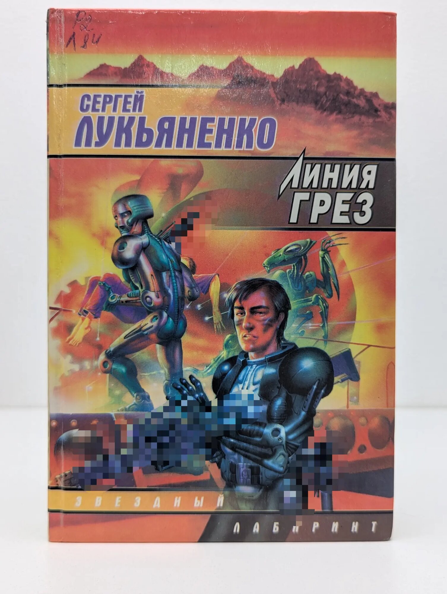 Звездный лабиринт. Линия Грез Лукьяненко Сергей Васильевич 2000
