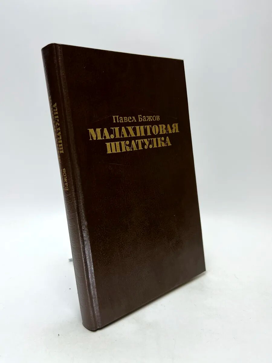 Павел Петрович Бажов. Малахитовая шкатулка
