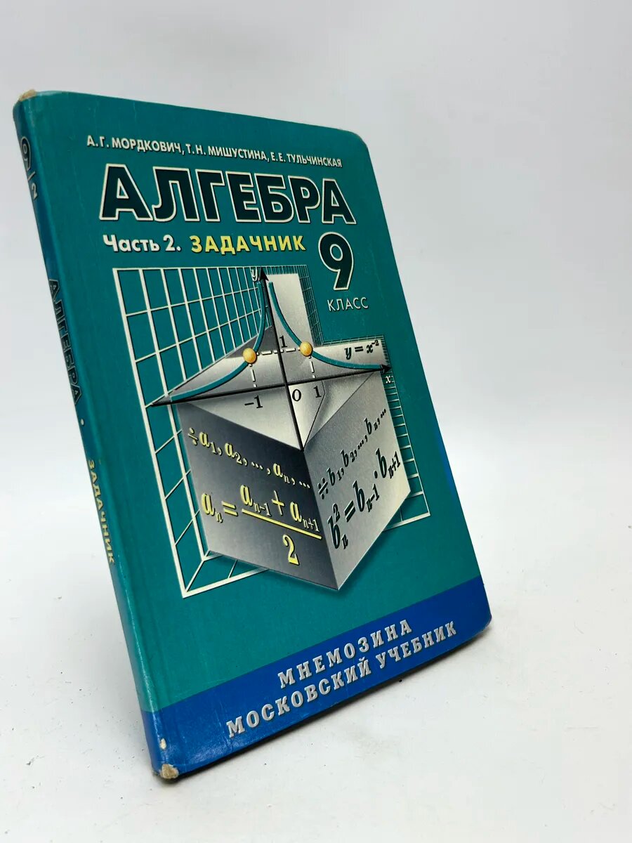 Александр Григорьевич Мордкович; Татьяна Николаевна Мишустина