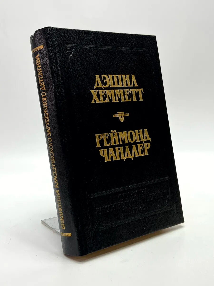 Дэшил Хэмметт; Рэймонд Чандлер. Красная жатва. Мальтийский со