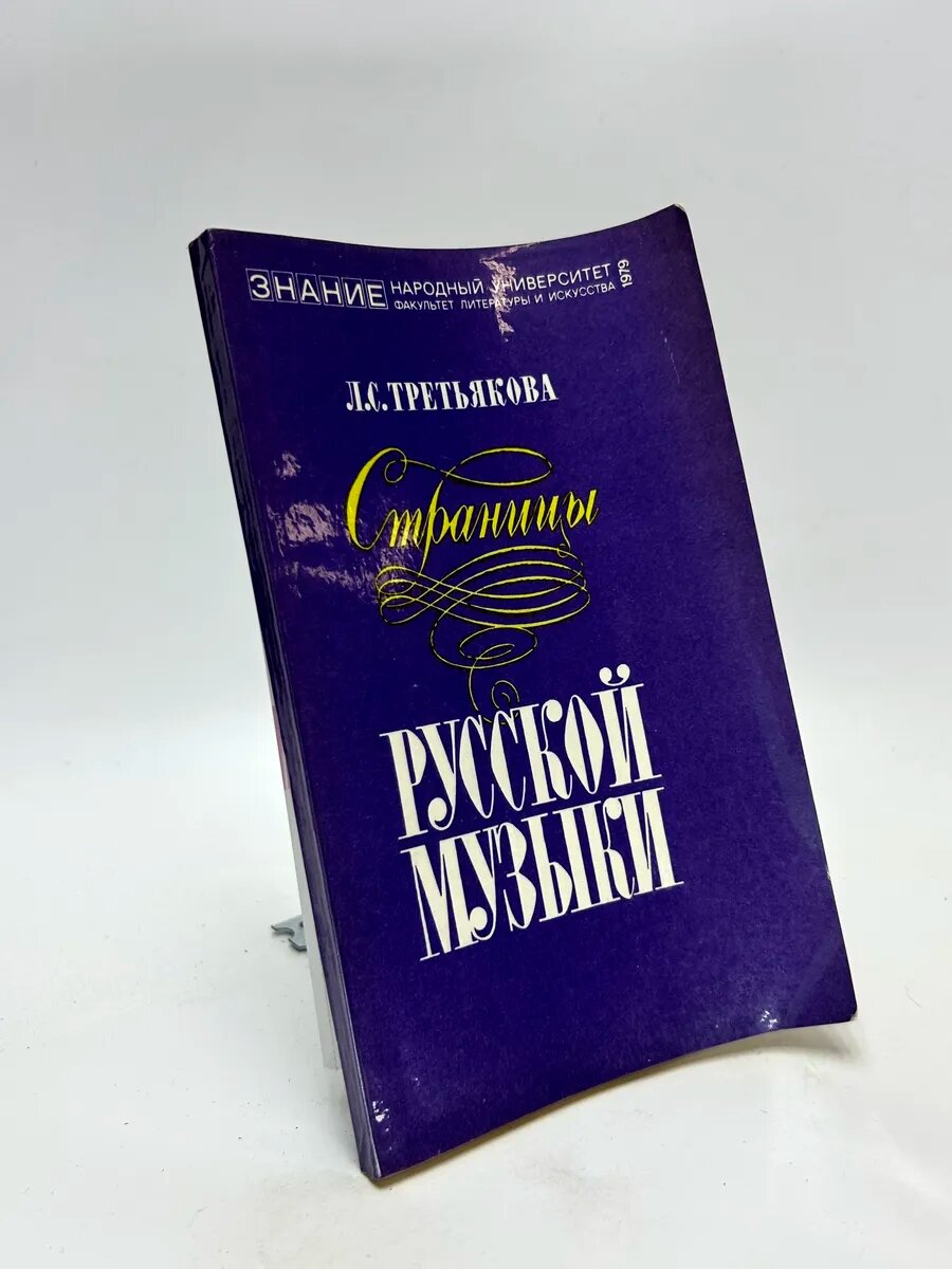 Третьякова Лилия Сергеевна. Страницы русской музыки