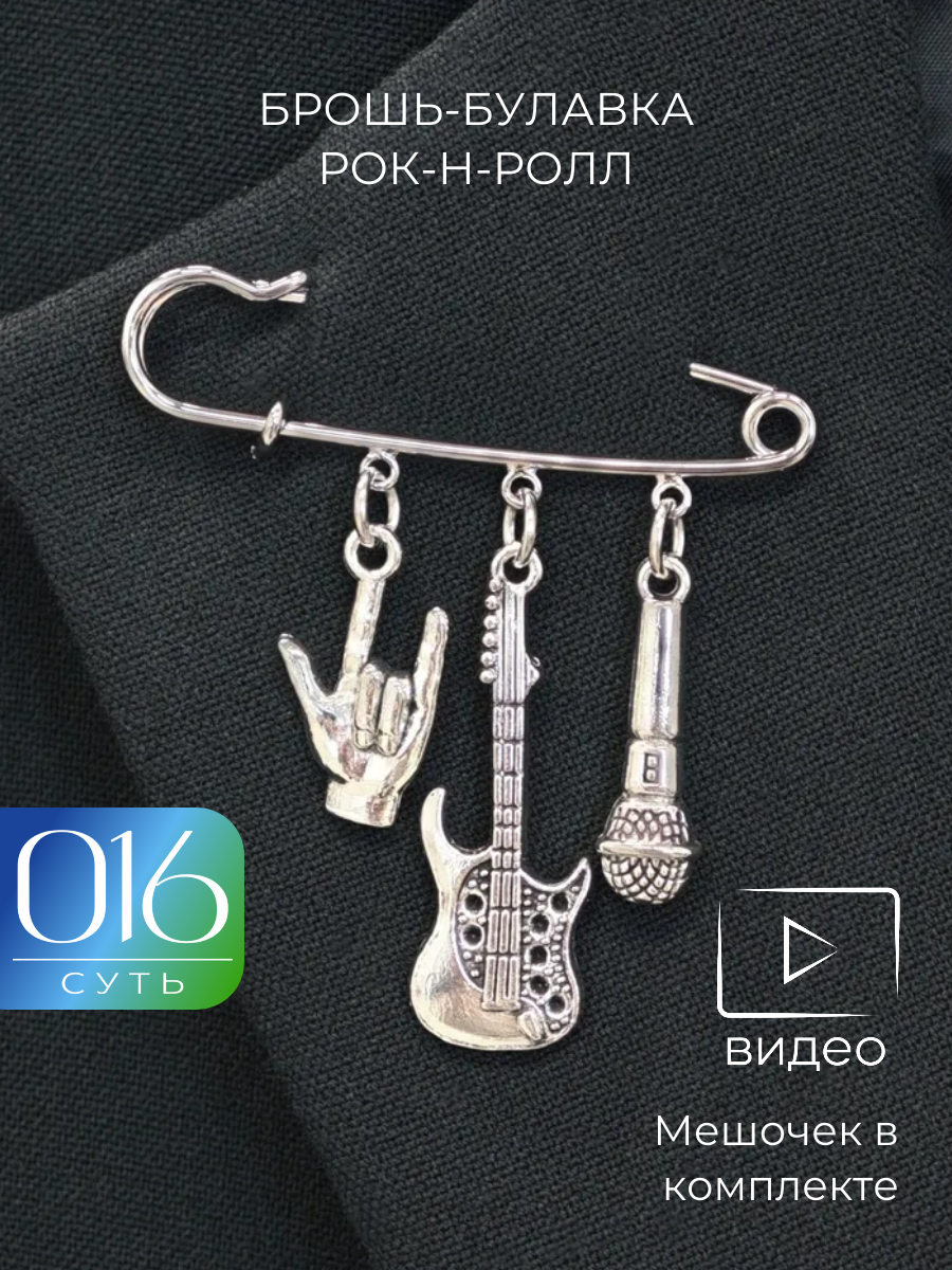 Брошь 016 СУТЬ