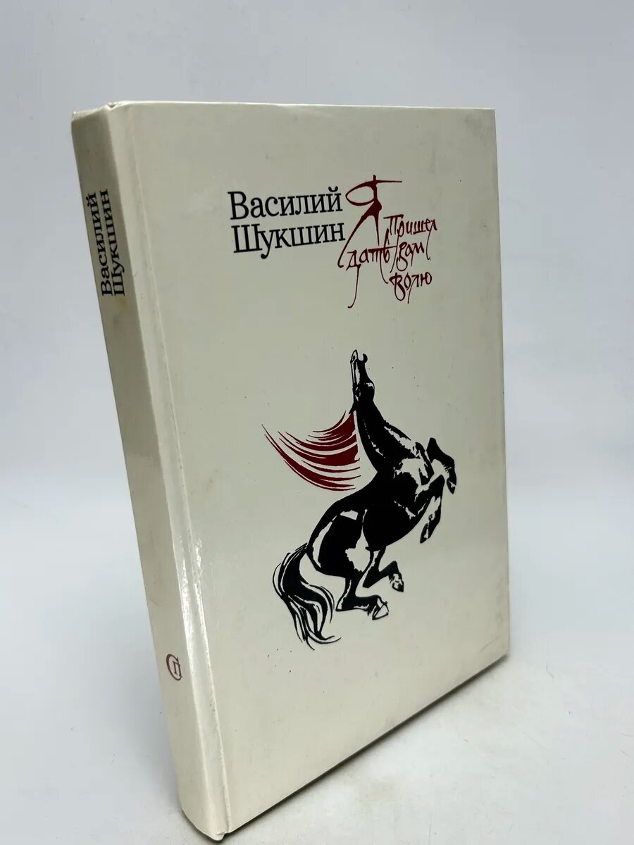 Василий Шукшин. Я пришёл дать вам волю