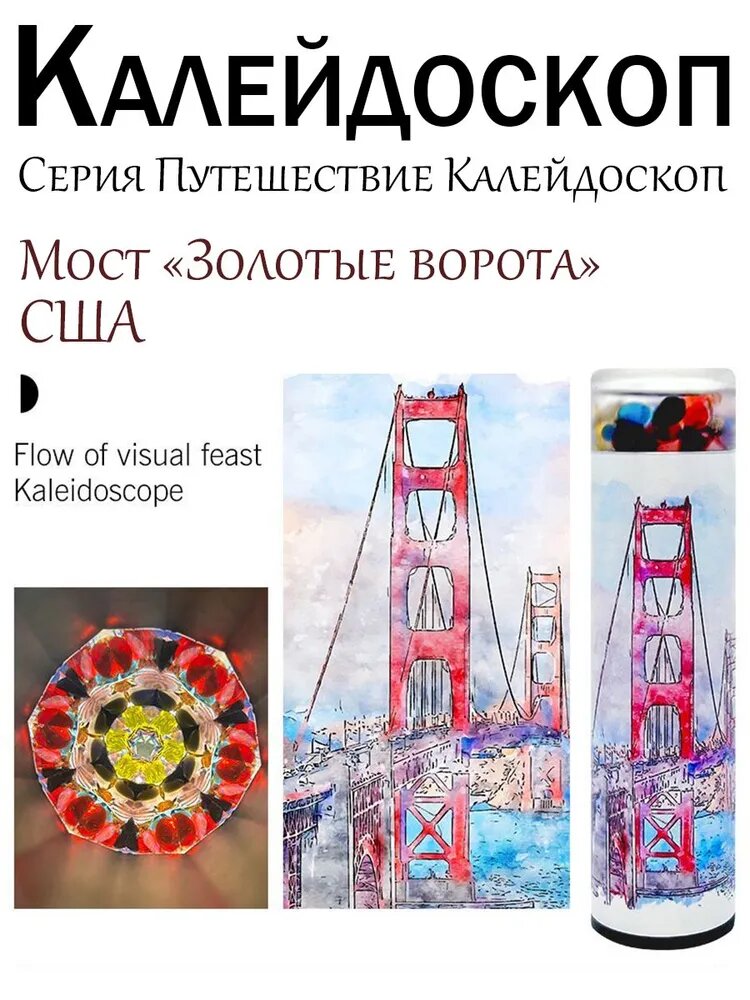 Калейдоскоп"Мост Золотые Ворота, США"