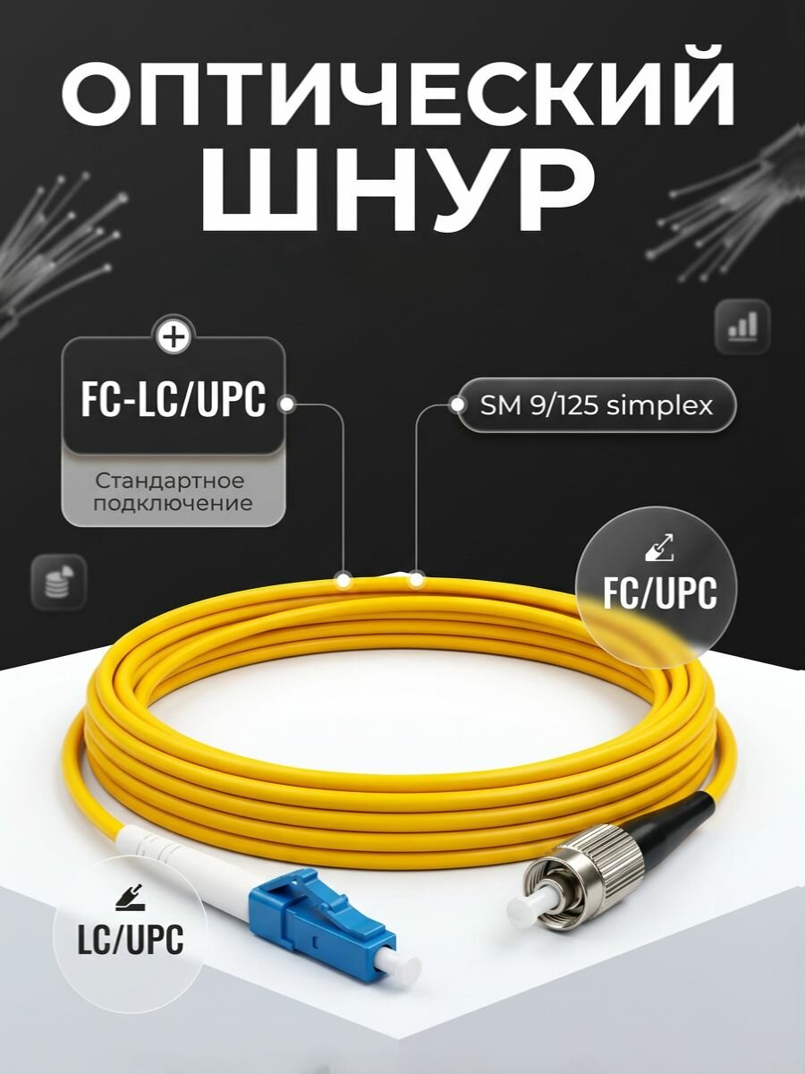 Оптический Патч-Корд 2 м. FC/UPC-LC/UPC G.652. D 3 мм. Simplex (9/125 мкм) LSZH