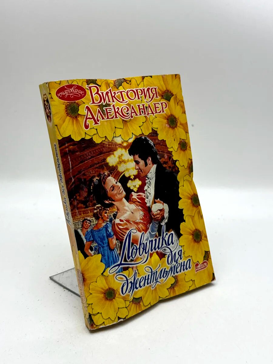 Виктория Александер. Ловушка для джентльмена