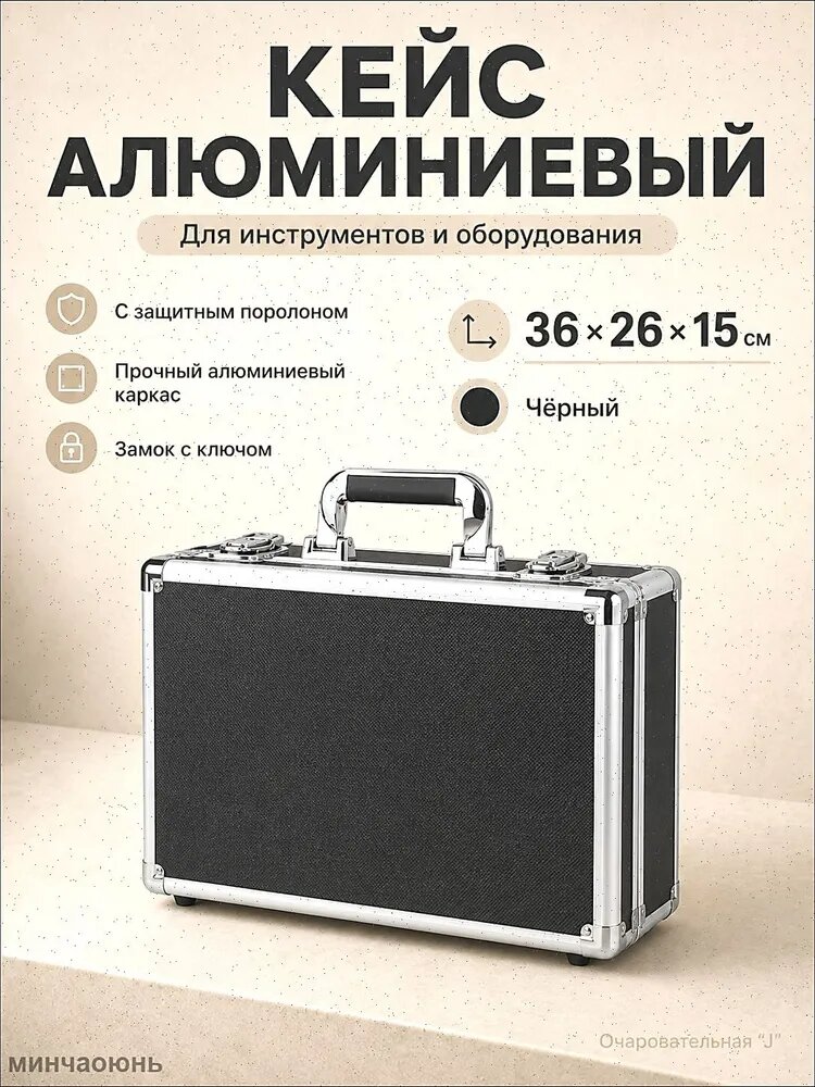 Кейс ударопрочный алюминиевый для инструментов и оборудования, черный, 36х26х15 см