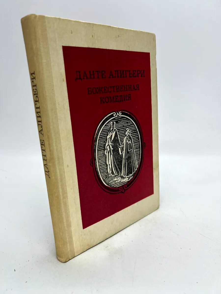 Данте Алигьери. Божественная комедия