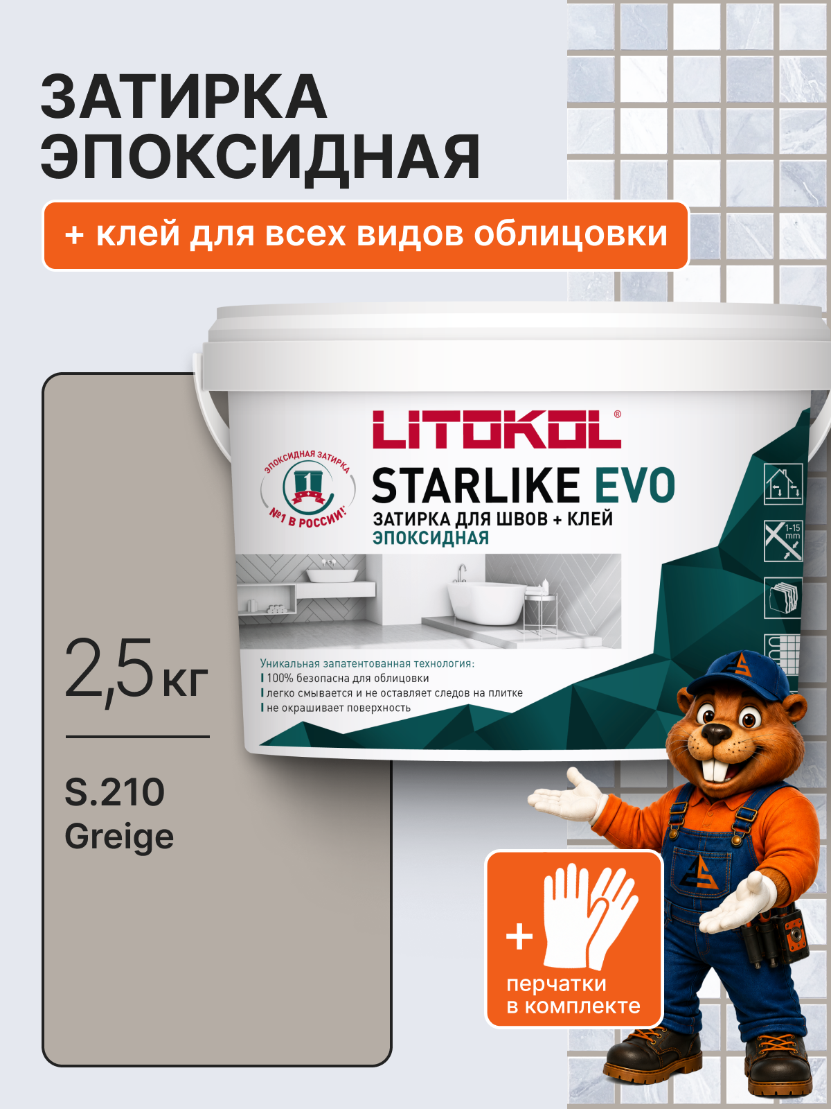 Эпоксидная затирка для плитки LITOKOL Starlike Evo S.210 Greige, для ванной и бассейна, 2.5 кг