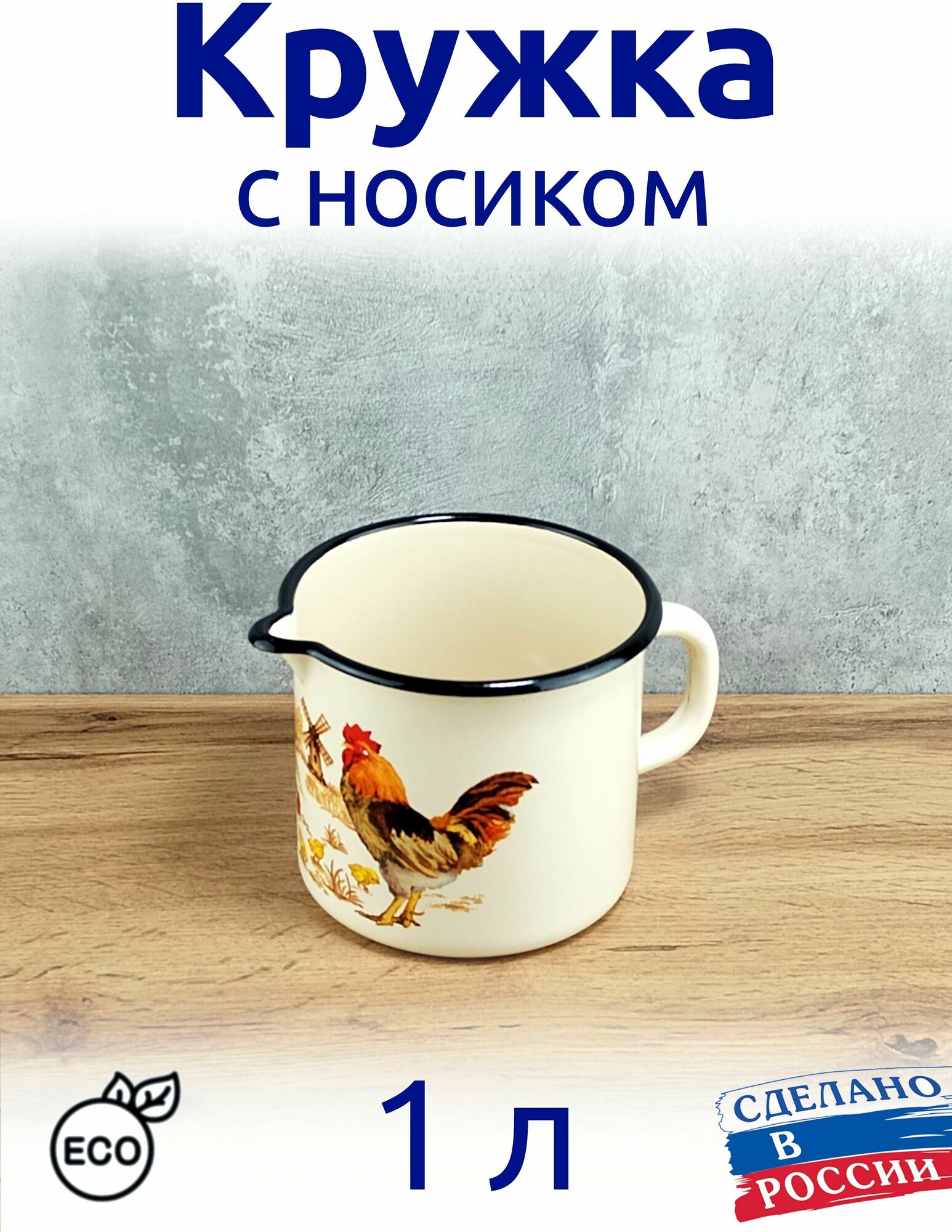Эмалированная кружкакувшин с носиком, 1,0 л, без крышки, премиум
