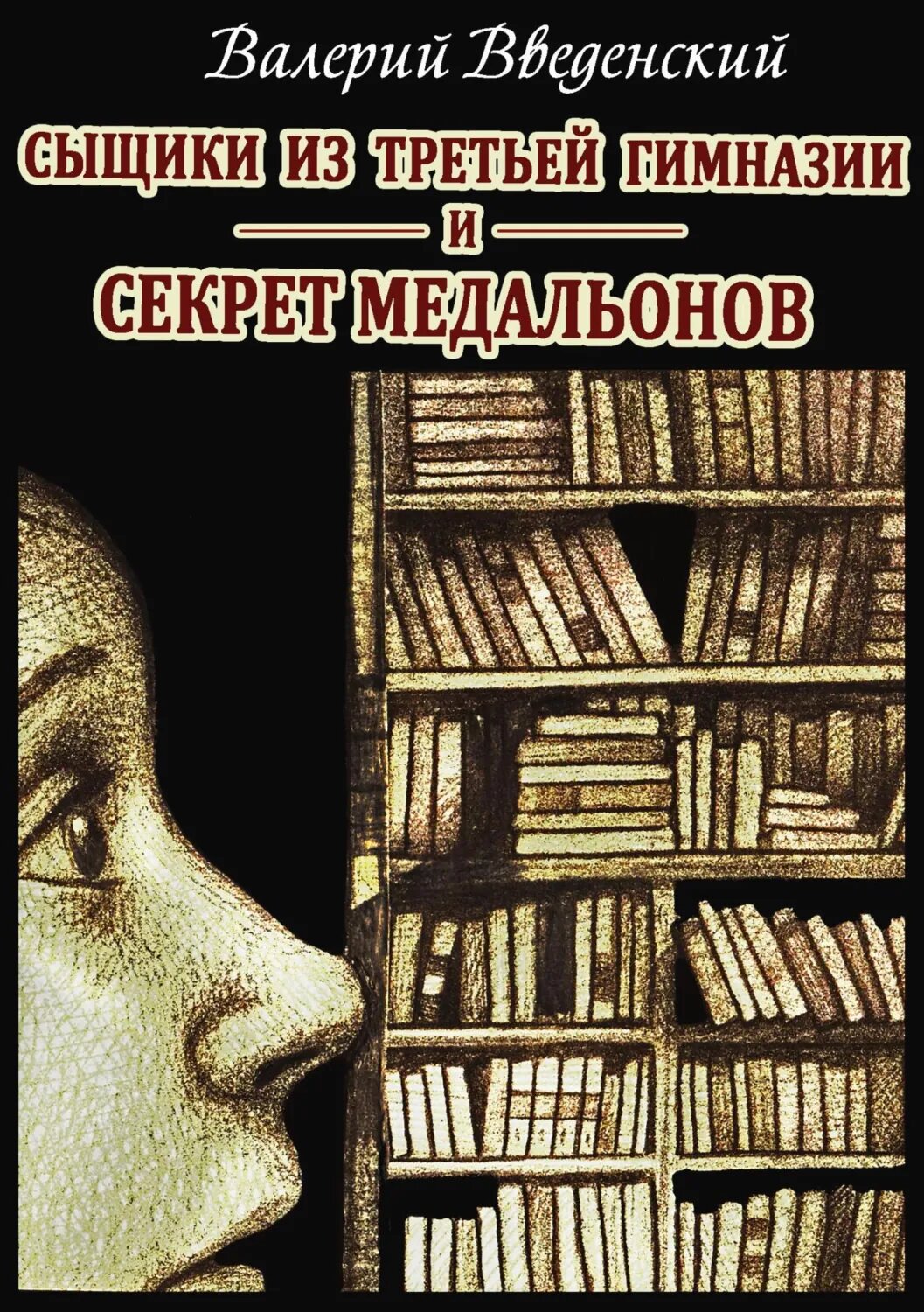 Сыщики из третьей гимназии и Секрет медальонов [Цифровая книга]