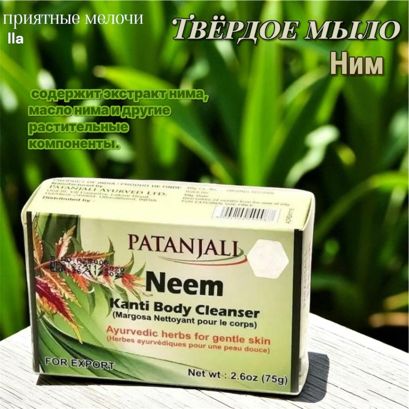 Patanjali NEEM KANTI Body Cleanser,(НИМ канти мыло для тела, Патанджали), 75 г.