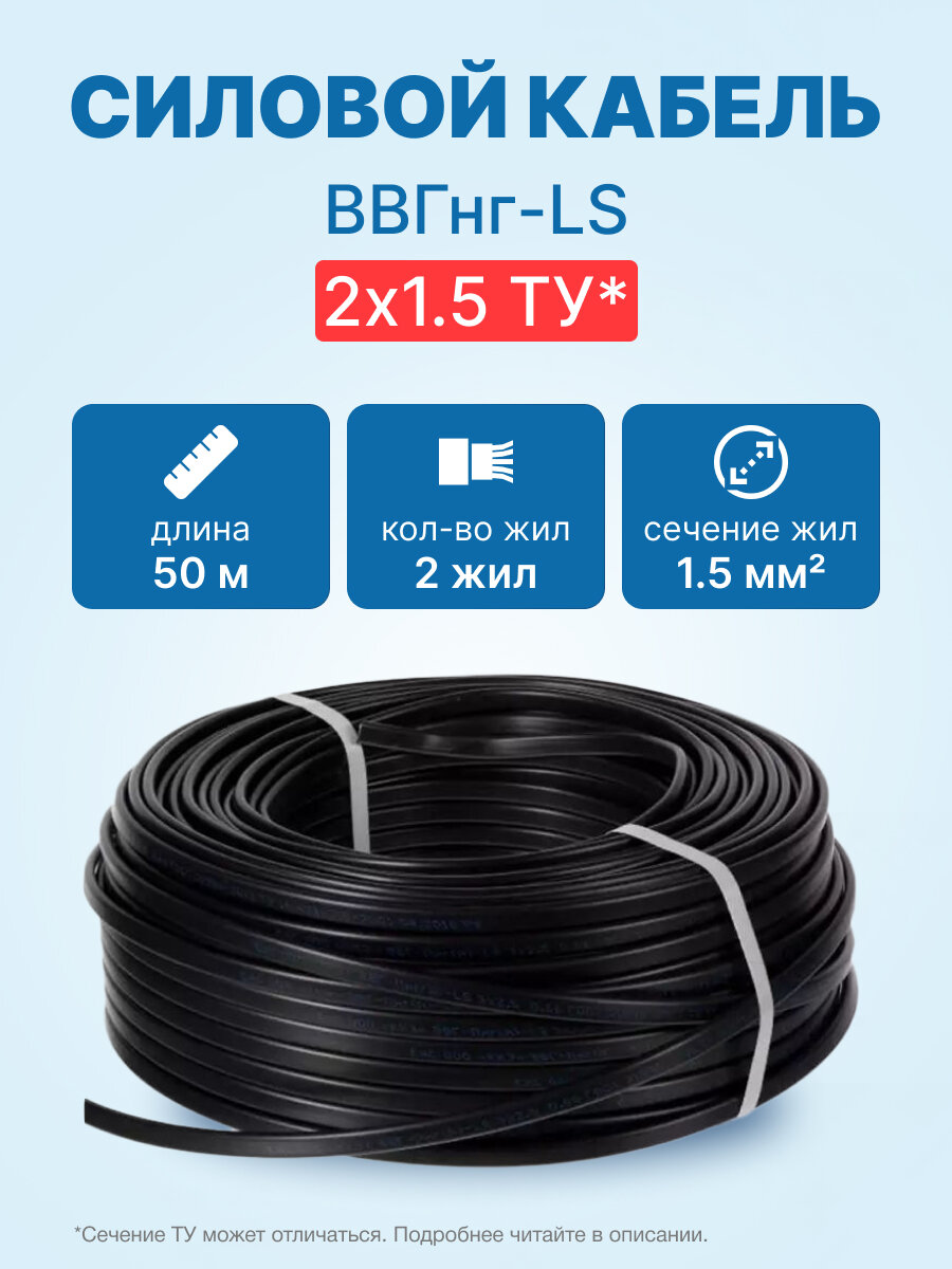 Кабель ВВГнг-LS 2х1.5 ТУ, бухта 50м