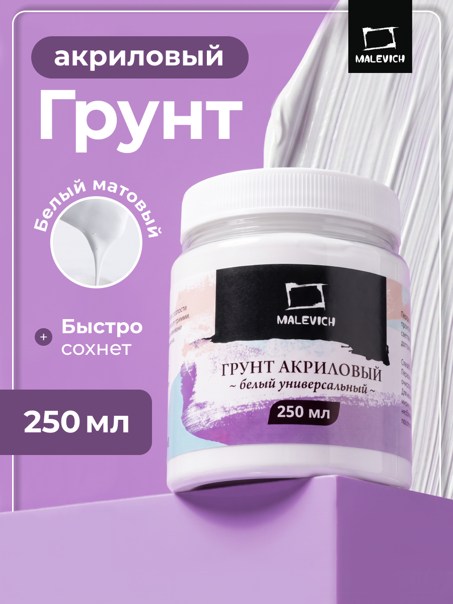 Грунт акриловый белый универсальный, белый грунт Малевичъ 250 мл