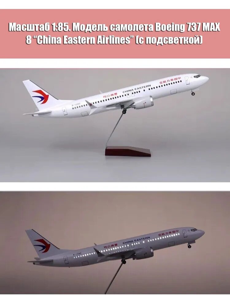 Модель самолета Boeing 737MAX8 авиакомпании China Eastern Airlines с фонарями и колесами