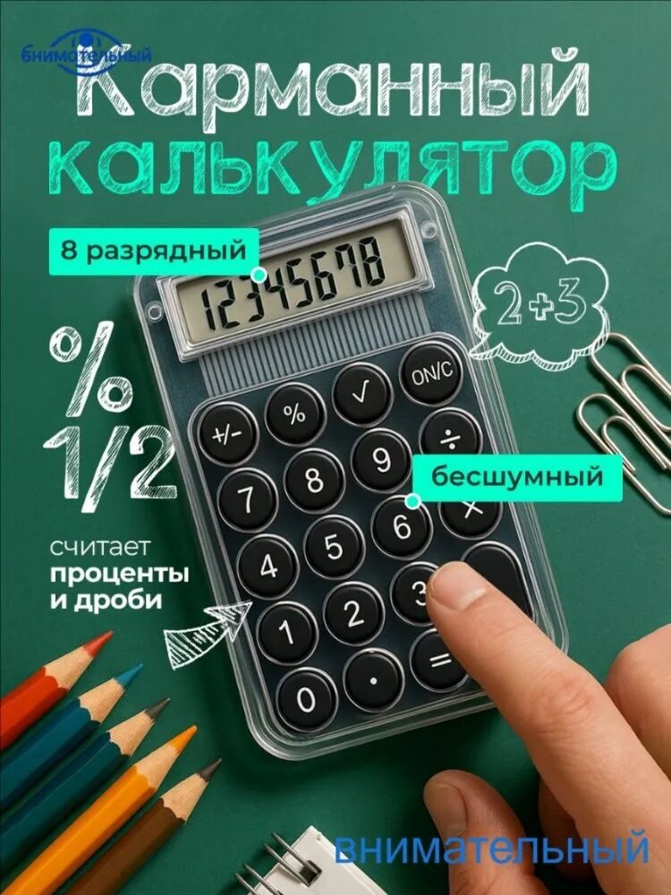 Мини карманный калькулятор для школы - Прозрачный маленький калькулятор 8-разрядный
