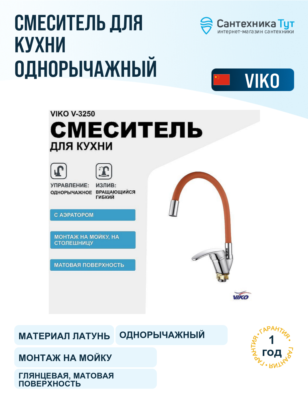 Смеситель для кухни Viko V-32 V-3250 хром коричневый, с гибким изливом, рычажный, латунь и силикон