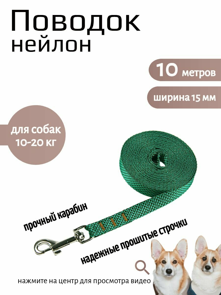 Поводок нейлоновый для собак 10 м х 15 мм (Изумрудный)