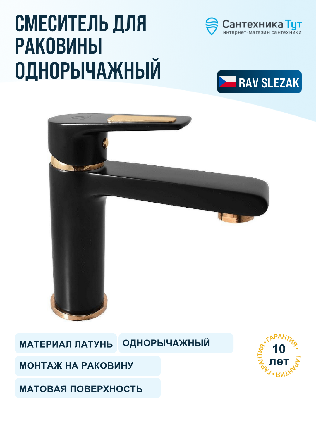 Смеситель для раковины Rav Slezak Colorado CO328.5CMATZ черный матовый золото, рычажное управление, латунь