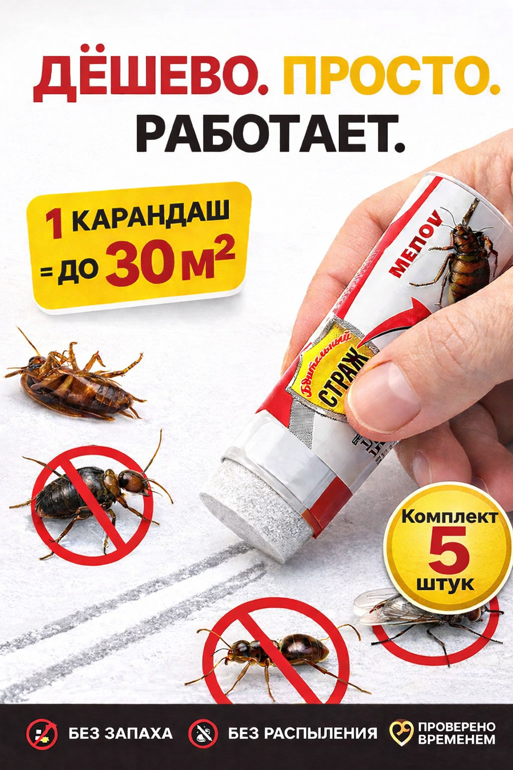 Бдительный страж мелок от тараканов 5 шт от насекомых