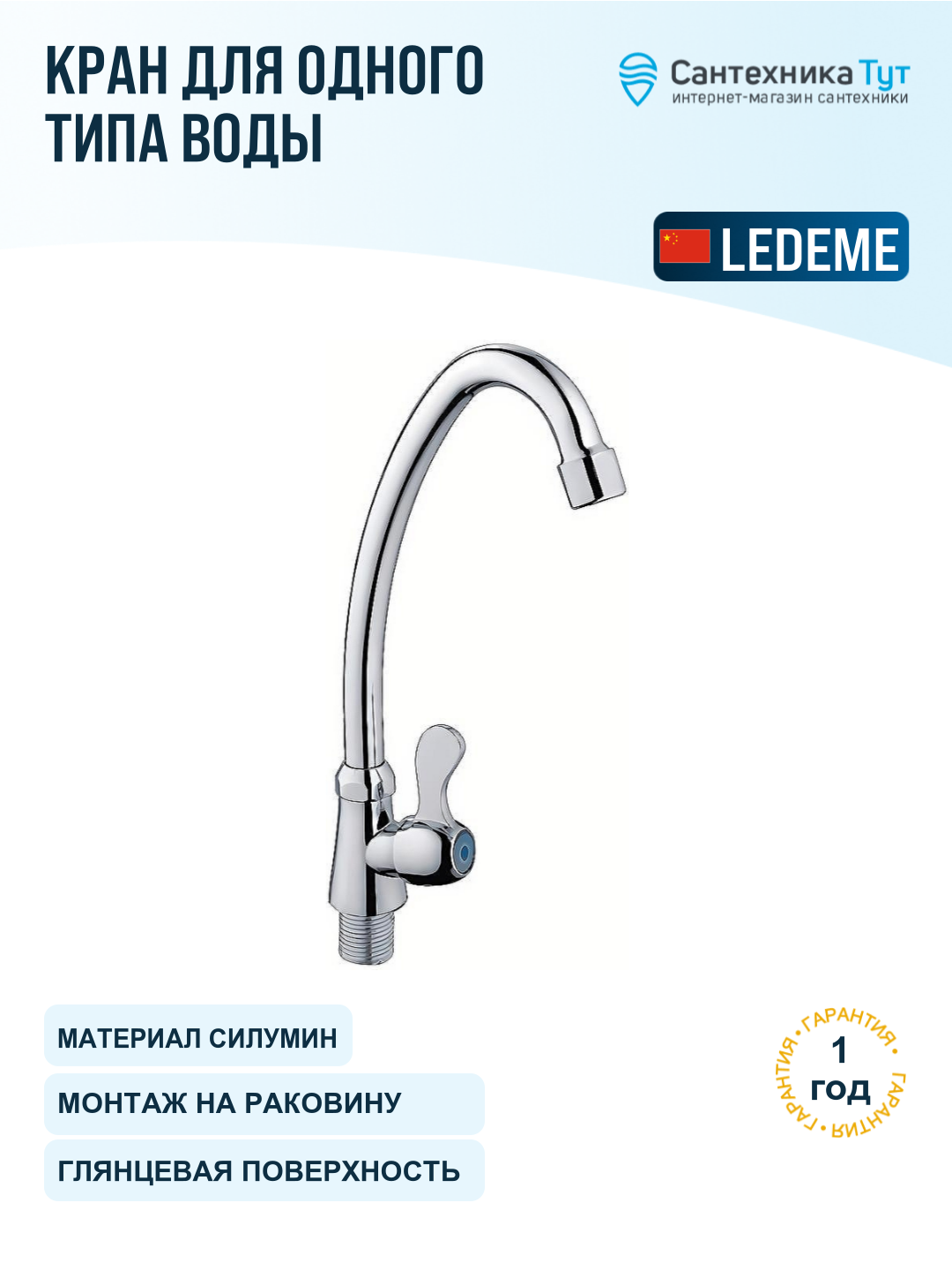 Кран для одного типа воды Ledeme 4395L Хром